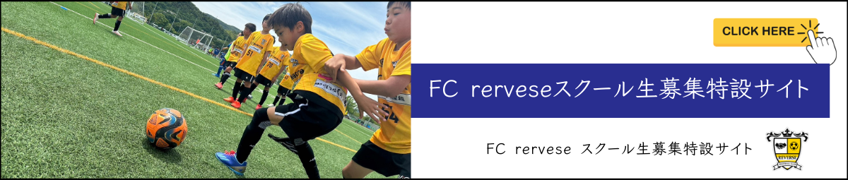 FC reverse U-12 選手募集特設サイト